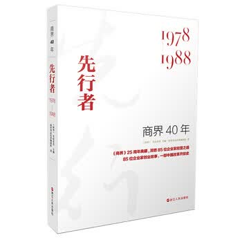 商界40年 先行者 1978-1988 传记 书籍