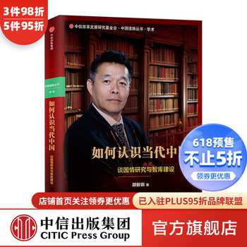 如何认识当代中国  中信出版社图书