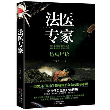 法医专家 王文杰【正版书】