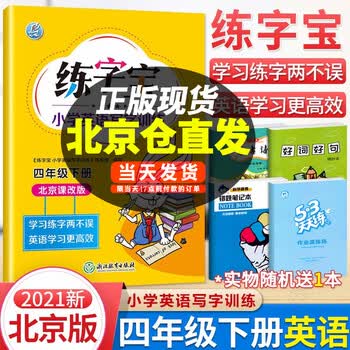 【自选】2021练字宝小学英语写字训练四年级上下册北京课改版练字宝4年级英语同步描写练习册写字课课练 四年级下册英语
