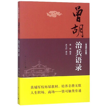 曾胡治兵语录(黄埔军校版)