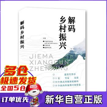 解码乡村振兴