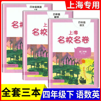 2022年版部编新版上海名校名卷四年级下语文+数学+英语N版4年级下册第二学期上海小学教辅同步配套测试期中末模拟