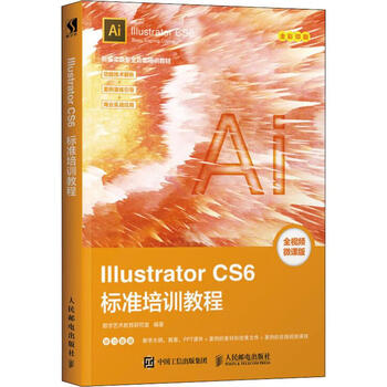 Illustrator CS6标准培训教程 全视频微课版