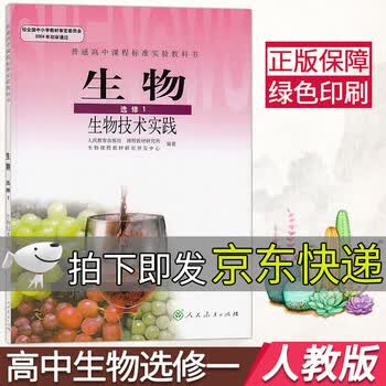 人教版生物选修一课本高中生物选修1生物技术实践人教版高二生物书教材教科书人民教育出版社