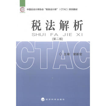 税法解析（第二版） 法律 书籍