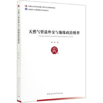 天然气管道外交与地缘政治博弈