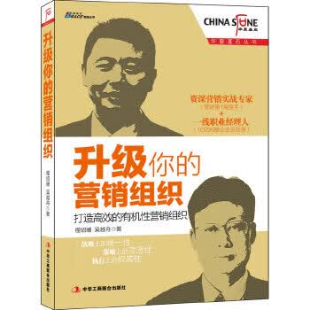 升级你的营销组织 程绍珊,吴越舟【正版书】