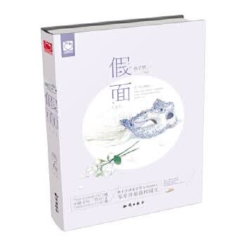 假面(上)