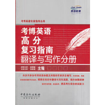 燕园教育考博英语专家指导丛书 考博英语高分复习指南翻译与写作 赵晓敏、张艳霜