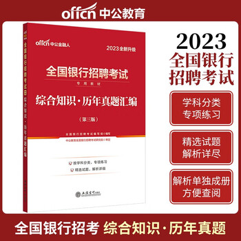 【中公教育】银行招聘2023全国银行招聘考试用书校园招聘考试综合知识历年真题汇编试卷农行建行中行工行邮政人民银行2022