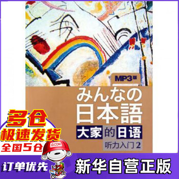 大家的日语(附光盘听力入门2)