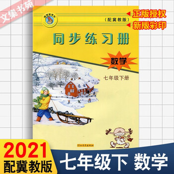 2021冀教版初中初一7七年级下册数学同步练习册河北教育出版彩色