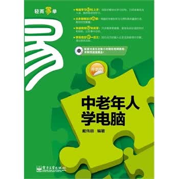 中老年人学电脑 戴伟丽 电子工业出版社