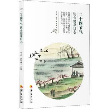 二十四节气饮食健康日志