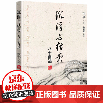 沉浮与枯荣：八十自述 正版