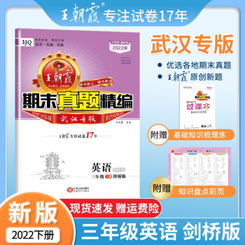 2022新版下册王朝霞小学试卷三年级语文数学英语人教版剑桥版期中期末测评卷期末真题精编大武汉专版中小学教辅 三年级英语（剑桥版）