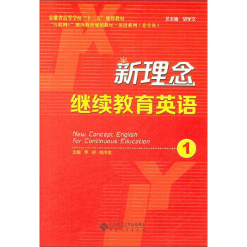 新理念继续教育英语1李峤 李峤，钱丰收，胡学文