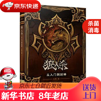 【新华书店 正版书籍】狼人杀：从入门到封神长尾著浙江科学技术出版社 正版图书绘本