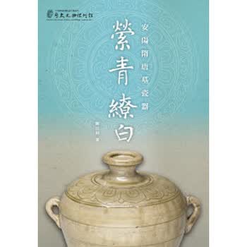港台原版图书 萦青缭白 瓷器文物鉴赏 安阳隋唐墓瓷器（陈列8） 平装