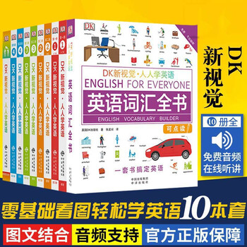 正版包邮DK新视觉 人人学英语 第1234册教程+练习册+语法+词汇 dk人人说英语学习 语法、词汇、教程+练习册（入门+初级+中级+高级）