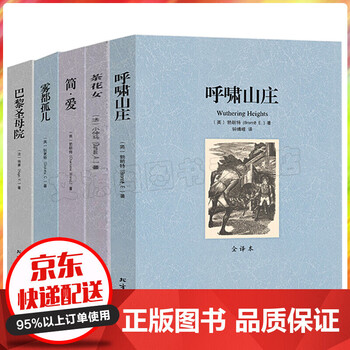 茶花女呼啸山庄雾都孤儿巴黎圣母院 简爱 全套5本 全译本无删减原版原著 外国文学 青少年读物书籍