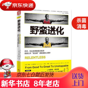 【新华书店 正版书籍】野蛮进化：乔丹、科比御用极限训练师首度公开“统治者”潜能激励心理学TimS.Grover广东人 正版图书绘本