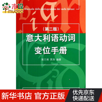意大利语动词变位手册(第2版)