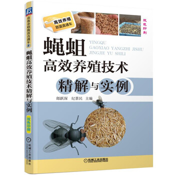 蝇蛆高效养殖技术精解与实例