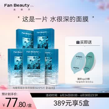 【Fan Beauty Diary1】Fan Beauty Diary【5盒装】海葡萄面膜补水凝水保湿面膜34ml*5片fanbeauty ...