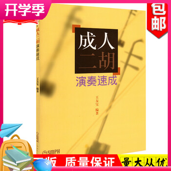成人二胡演奏速成 二胡初学入门基础教材 二胡曲谱书籍