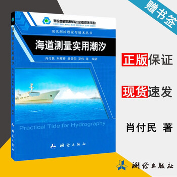 海道测量实用潮汐 肖付民 测绘出版社 
