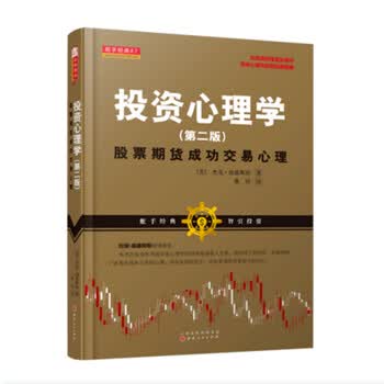 现货包邮 投资心理学第二版 股票期货成功交易心理 杰克伯恩斯坦著 拉瑞威廉姆斯推荐书籍