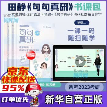 【现货速发+赠京豆+赠价值49元考研礼包】考研英语2023（词汇、历年真题等可选） 田静 句句真研2023英语二语法及应试长难句攻略