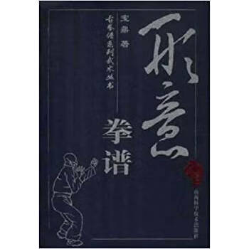 形意拳谱. 宝鼎【正版书】