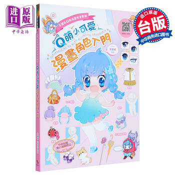 不藏私Q版漫画完全教学 Q萌小可爱漫画角色入门 港台原版 蔡蕙忆 橘子 汉欣 漫画技法