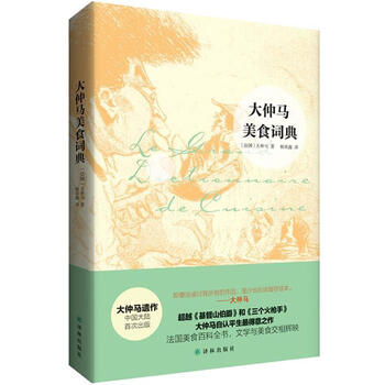 大仲马美食词典 (法)大仲马　著,杨荣鑫　译