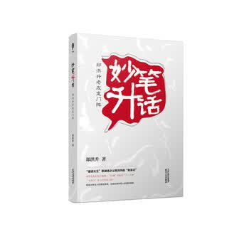 新书--郑洪升老友龙门阵：妙笔升话9787201152776