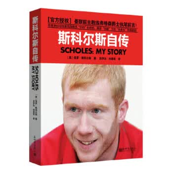 斯科尔斯自传 新世界出版社 9787510459962