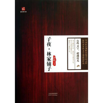 子夜.林家铺子
