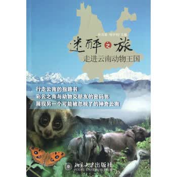 迷醉之旅(走进云南动物王国)