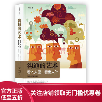 后浪官方正版 沟通的艺术看入人里看出人外插图修订第十五版 罗纳德阿德勒 人际关系口才训练交往说