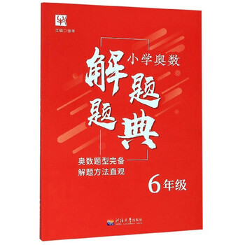 小学奥数解题题典（六年级）