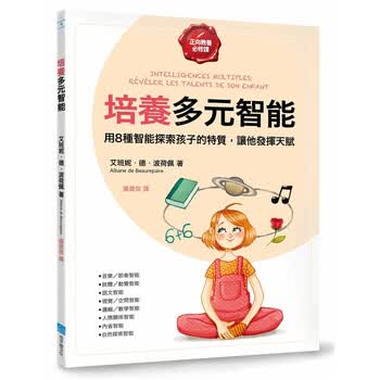 现货台版 培养多元智能（正向教养必修课）培养乐观自在独立的孩子潜能家庭教育子启蒙教育书