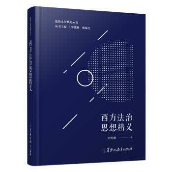 西方法治思想精义
