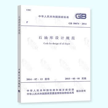  GB 50074-2014 石油库设计规范 实施日期2015年5月1日 中国计划出版社