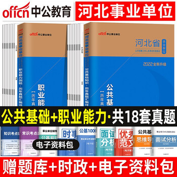 中公教育2022年河北省事业单位考试教材历年真题试卷公共基础知识职业能力测验全套用书医疗事业编制招聘综合类河北省直石家庄唐山2021 河北事业单位【公共基础+职业测验 两本历年真题】