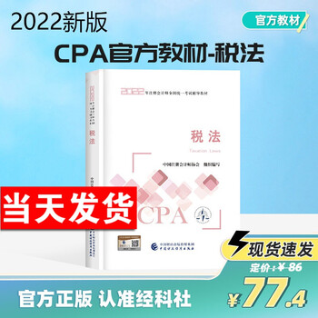 注册会计师2022CPA官方教材 中国财政经济出版社 税法教材