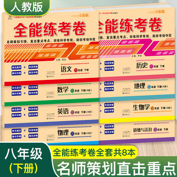 全能练考卷八年级下册试卷人教版初二试卷八年级下册语文数学英语物理历史生物道德与法治单元专项训练测 全套8本