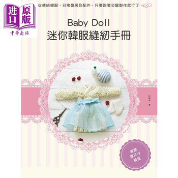 Baby Doll迷你韩服缝纫手册 港台原版 北星文化 白韩率  生活手作